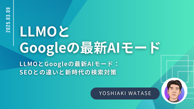 LLMOとGoogleの最新AIモード：SEOとの違いと新時代の検索対策 - Webマーケティングのイーエックス